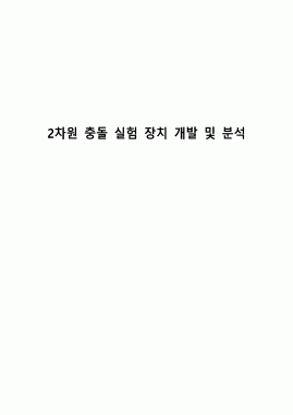 2차원 충돌 실험 장치 개발 및 분석-1페이지