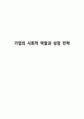 기업의 사회적 역할과 성장 전략-1페이지