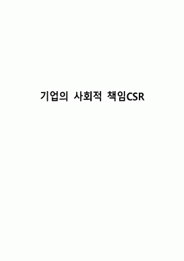 기업의 사회적 책임CSR-1페이지