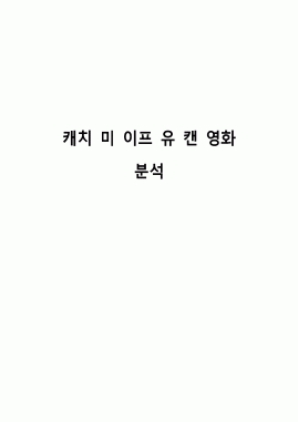 캐치 미 이프 유 캔 영화 분석-1페이지