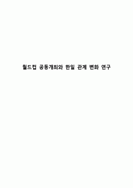 월드컵 공동개최와 한일 관계 변화 연구-1페이지