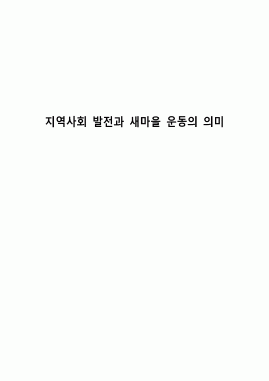 지역사회 발전과 새마을 운동의 의미-1페이지