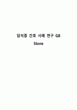 담석증 간호 사례 연구 GB Stone-1페이지