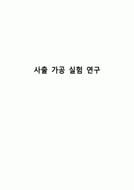 사출 가공 실험 연구-1페이지