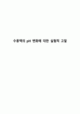 수용액의 pH 변화에 대한 실험적 고찰-1페이지