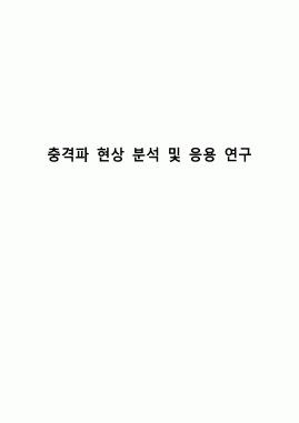 충격파 현상 분석 및 응용 연구-1페이지