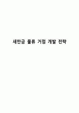 새만금 물류 거점 개발 전략-1페이지