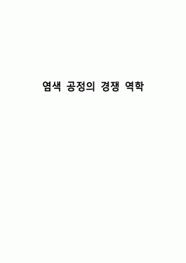 염색 공정의 경쟁 역학-1페이지