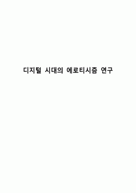 디지털 시대의 에로티시즘 연구-1페이지