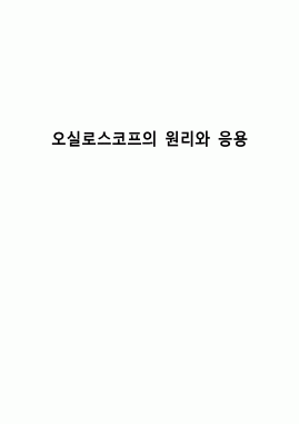 오실로스코프의 원리와 응용-1페이지