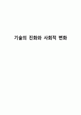기술의 진화와 사회적 변화-1페이지