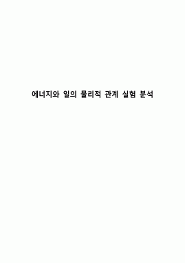 에너지와 일의 물리적 관계 실험 분석-1페이지