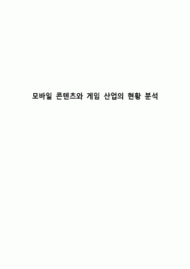 모바일 콘텐츠와 게임 산업의 현황 분석-1페이지