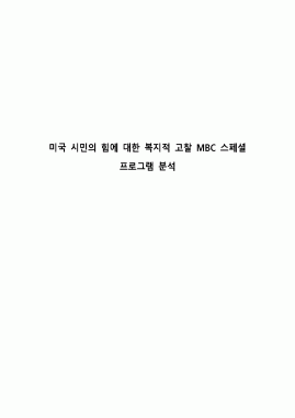 미국 시민의 힘에 대한 복지적 고찰 MBC 스페셜 프로그램 분석-1페이지
