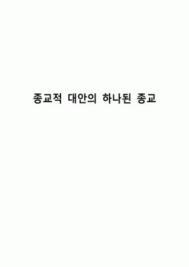 종교적 대안의 하나된 종교-1페이지
