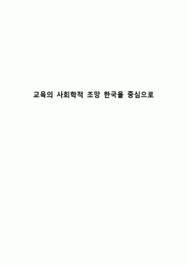 교육의 사회학적 조망 한국을 중심으로-1페이지