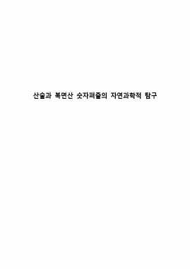 산술과 복면산 숫자퍼즐의 자연과학적 탐구-1페이지