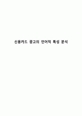 신용카드 광고의 언어적 특성 분석-1페이지