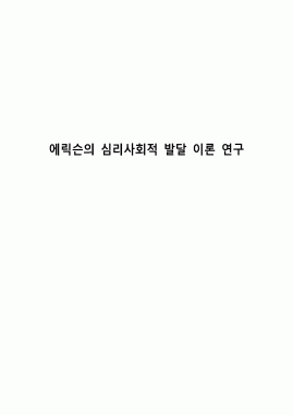 에릭슨의 심리사회적 발달 이론 연구-1페이지
