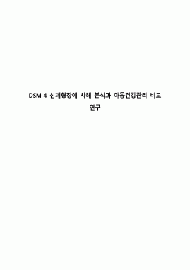 DSM 4 신체형장애 사례 분석과 아동건강관리 비교 연구-1페이지