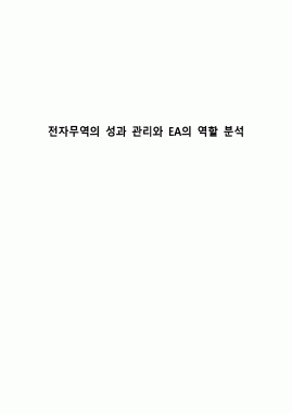 전자무역의 성과 관리와 EA의 역할 분석-1페이지