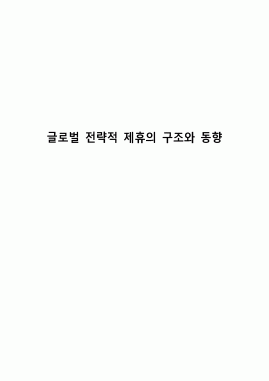 글로벌 전략적 제휴의 구조와 동향-1페이지