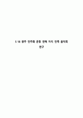 5 18 광주 민주화 운동 연혁 자치 민족 음악회 연구-1페이지