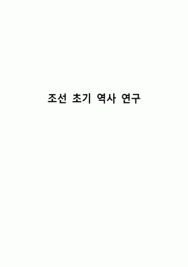 조선 초기 역사 연구-1페이지