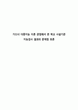 가드너 다중지능 이론 관점에서 본 학교 사설기관 지능검사 결과의 문제점 토론-1페이지