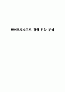 마이크로소프트 경영 전략 분석-1페이지