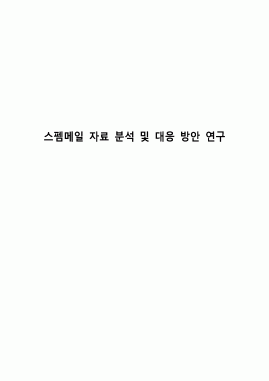 스펨메일 자료 분석 및 대응 방안 연구-1페이지