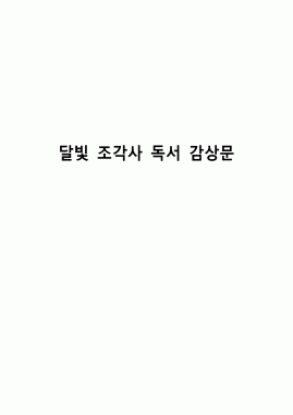 달빛 조각사 독서 감상문-1페이지