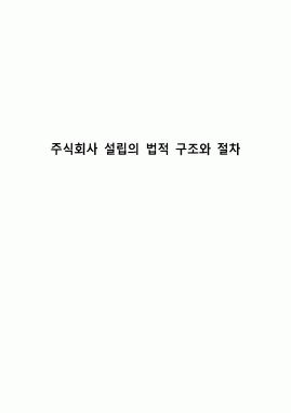 주식회사 설립의 법적 구조와 절차-1페이지