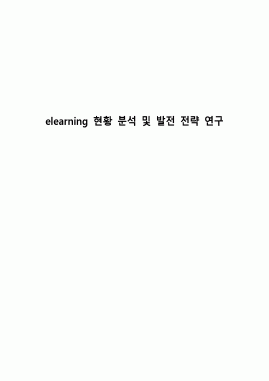 elearning 현황 분석 및 발전 전략 연구-1페이지
