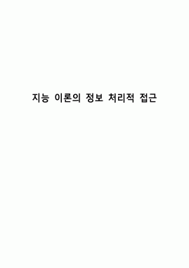 지능 이론의 정보 처리적 접근-1페이지