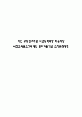 기업 공동연구개발 직업능력개발 제품개발 예절교육프로그램개발 인적자원개발 조직문화개발-1페이지
