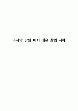 마지막 강의 에서 배운 삶의 지혜-1페이지