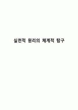 실천적 원리의 체계적 탐구-1페이지