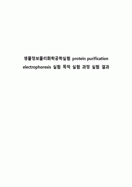 생물정보물리화학공학실험 protein purification electrophoresis 실험 목적 실험 과정 실험 결과-1페이지