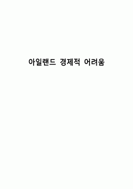 아일랜드 경제적 어려움-1페이지