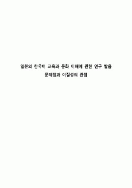 일본의 한국어 교육과 문화 이해에 관한 연구 발음 문제점과 이질성의 관점-1페이지