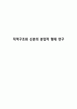 직역구조와 신분의 분업적 형태 연구-1페이지