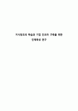 지식창조의 학습과 기업 인프라 구축을 위한 인재육성 연구-1페이지