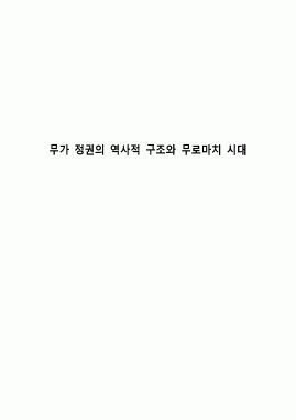 무가 정권의 역사적 구조와 무로마치 시대-1페이지