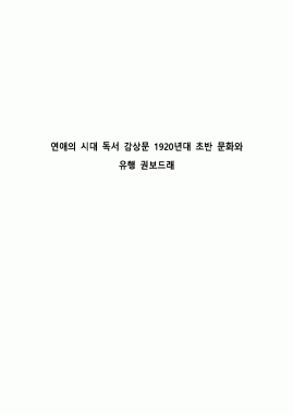연애의 시대 독서 감상문 1920년대 초반 문화와 유행 권보드래-1페이지