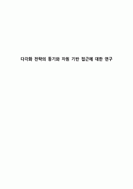 다각화 전략의 동기와 자원 기반 접근에 대한 연구-1페이지