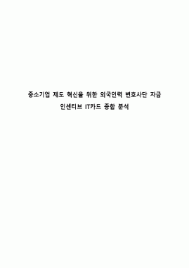 중소기업 제도 혁신을 위한 외국인력 변호사단 자금 인센티브 IT카드 종합 분석-1페이지