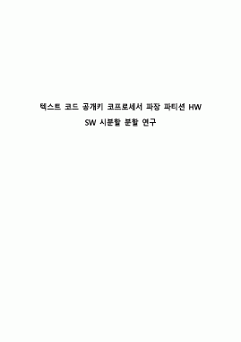 텍스트 코드 공개키 코프로세서 파장 파티션 HW SW 시분할 분할 연구-1페이지