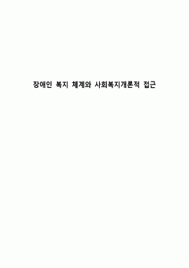 장애인 복지 체계와 사회복지개론적 접근-1페이지