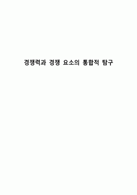 경쟁력과 경쟁 요소의 통합적 탐구-1페이지